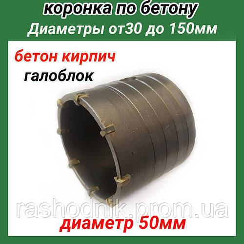 Купить Коронка по бетону, кирпичу с напайками 50мм для перфоратора БЕЗ ...