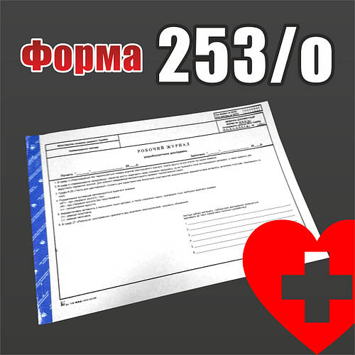 Форма № 253/о. Робочий жкрнал мікробіологічних досладжень. Білий ...