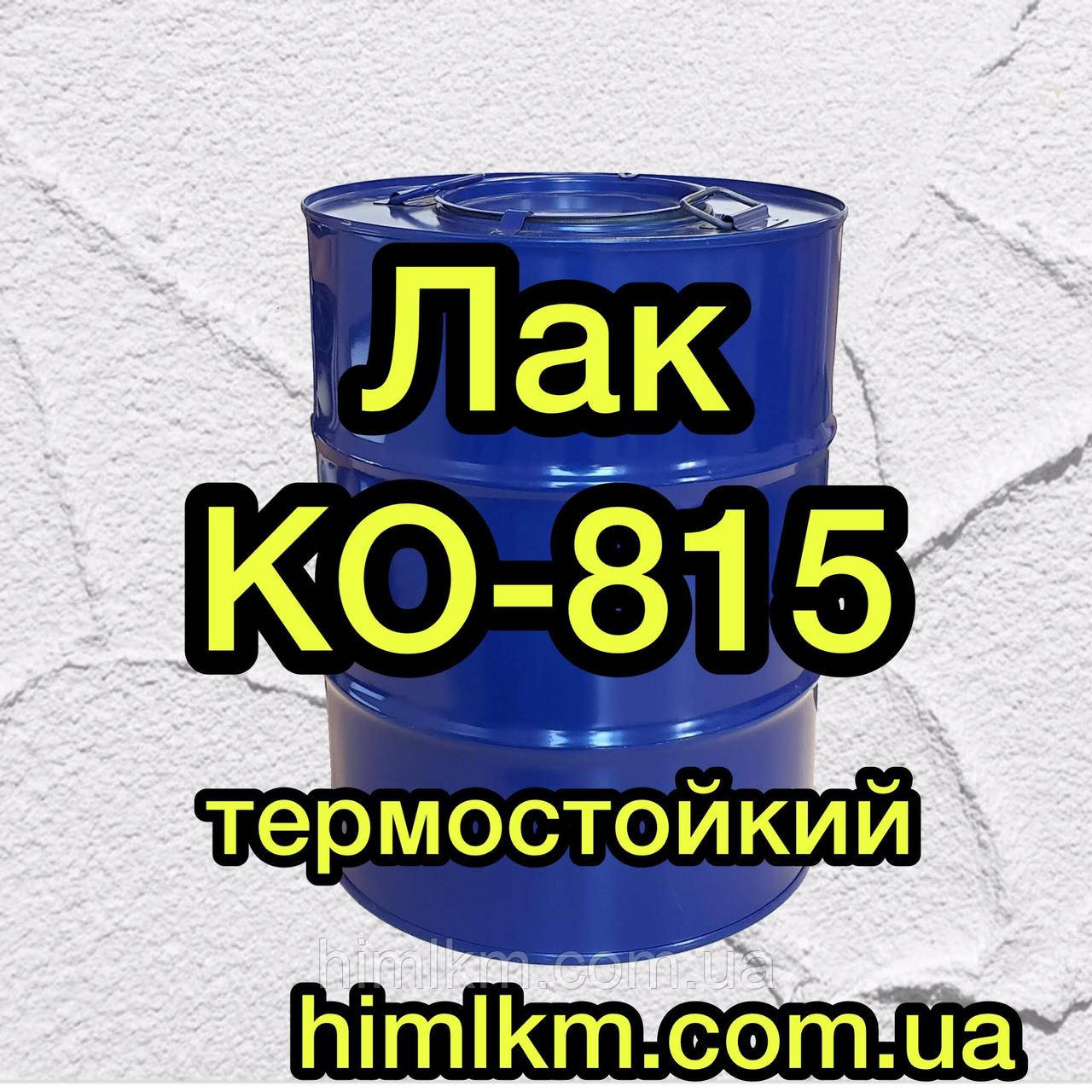Лак КО-815/85: продажа, цена в Киеве. автомобильные краски, лаки и ...