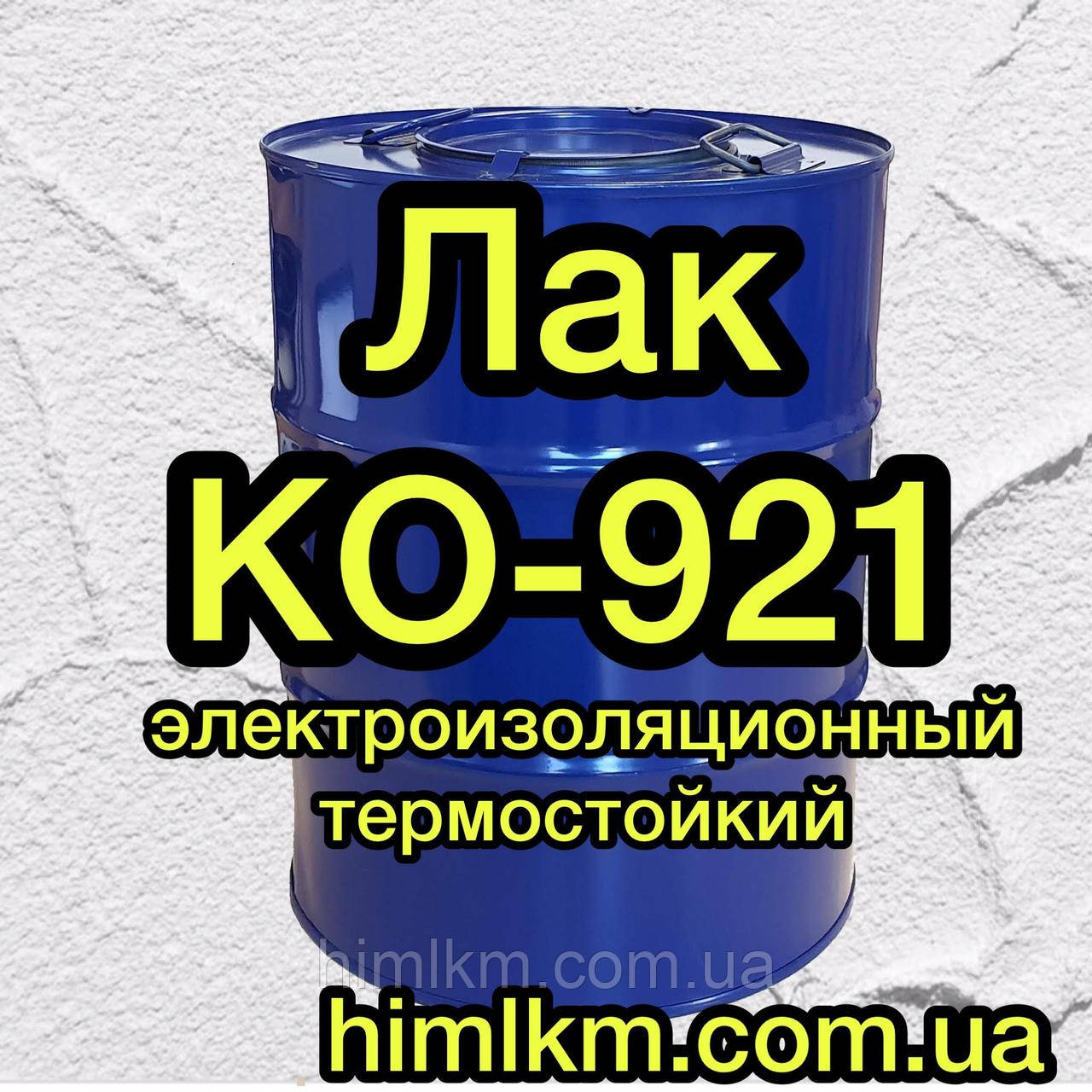 Лак КО-921 термостойкий электроизоляционный, 45кг: продажа, цена в ...