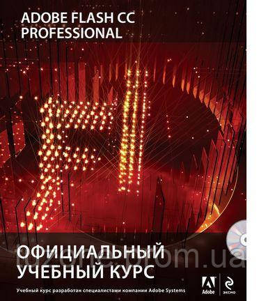 Adobe Flash CC. Официальный учебный курс (+CD) (ID#1337782428), цена: 1100 ₴, купить на Prom.ua