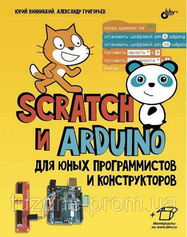 Scratch и Arduino для Юных Программистов и Конструкторов — Купить Недорого на Bigl.ua (1337783112)