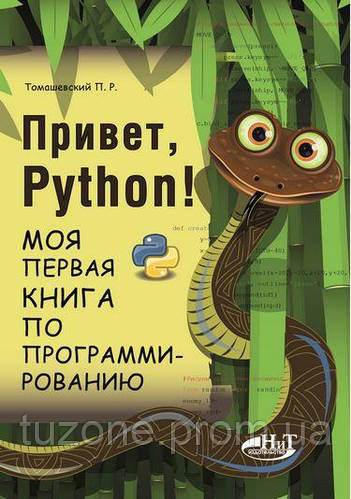 Купити Привіт, Python! Моя перша книга з програмування. 2-е видання ...