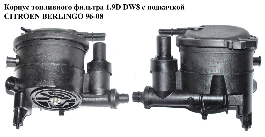 Корпус топливного фильтра 1.9D (DW8) с подкачкой CITROEN BERLINGO 96-08 ...