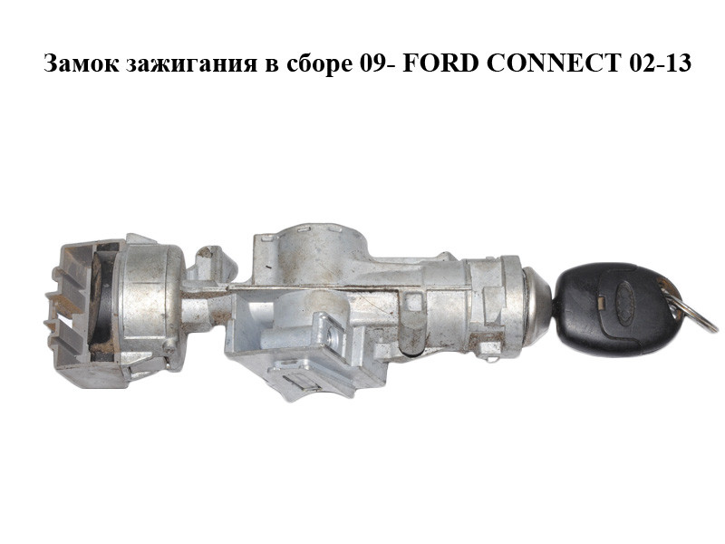 Замок запалювання в зборі 09 - FORD CONNECT 02-13 (ФОРД КОННЕКТ) (9T16 ...