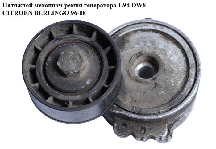 Купить Натяжной механизм ремня генератора 1.9D (DW8) CITROEN BERLINGO ...