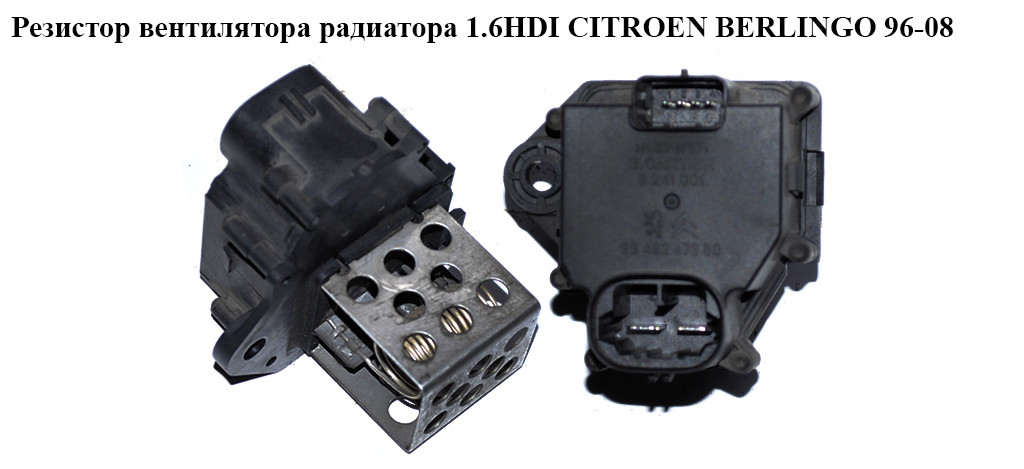Резистор вентилятора радиатора 1.6HDI CITROEN BERLINGO 96-08 (СИТРОЕН ...