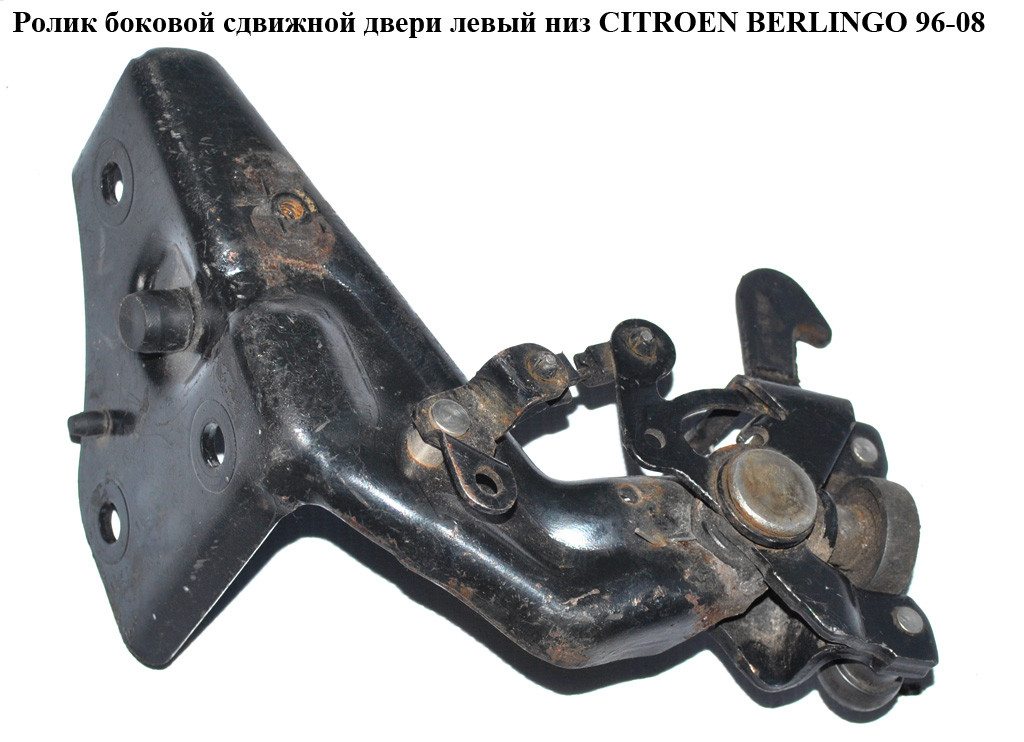 Ролик боковой сдвижной двери лев низ CITROEN BERLINGO 96-08 (СИТРОЕН ...