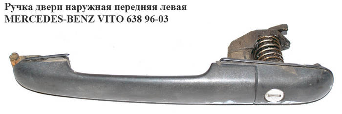 Купить Ручка двери наруж. передняя левая MERCEDES-BENZ VITO 638 96-03 ...