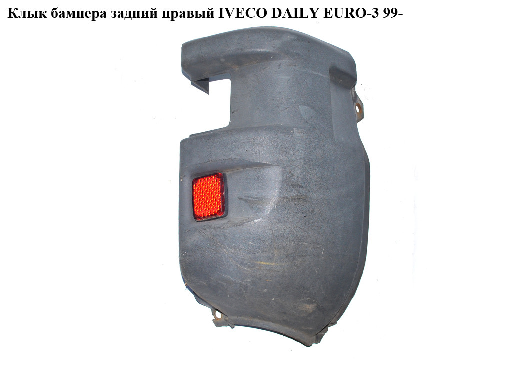 Ікло бампера задній правий IVECO DAILY EURO-3 99- (ІВЕКО ДЕЙЛІ ЄВРО 3 ...