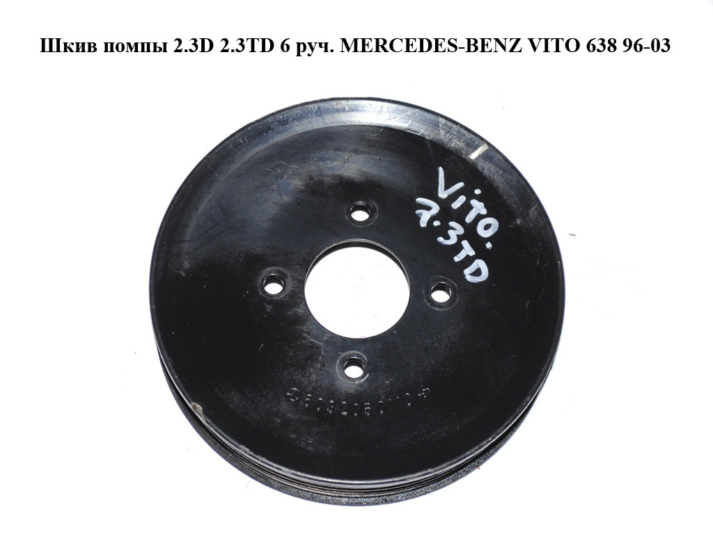 Шкив помпы 2.3D 2.3TD 6 руч. MERCEDES-BENZ VITO 638 96-03 (МЕРСЕДЕС ...