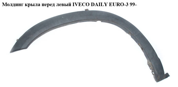 Купить Молдинг крыла перед левый IVECO DAILY EURO-3 99- (ИВЕКО ДЕЙЛИ ...