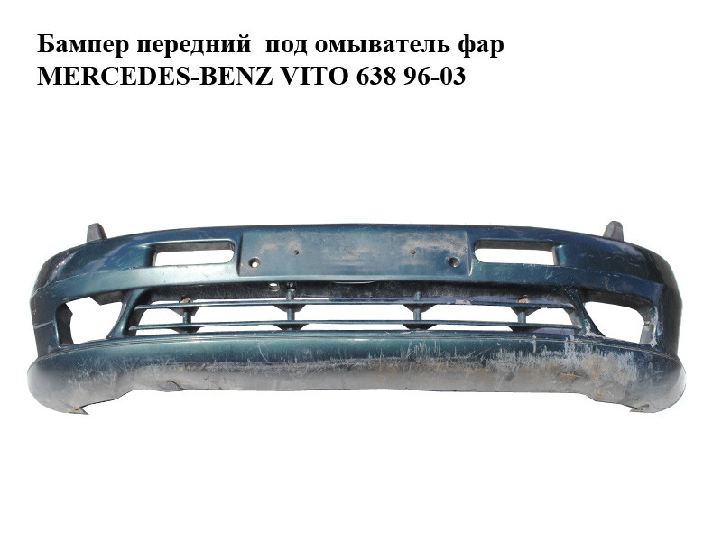 Купити Бампер передній під омивач фар MERCEDES-BENZ VITO 638 96-03 ...