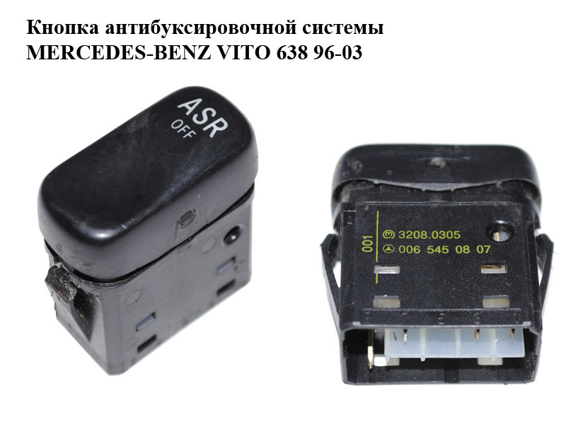 Купити Кнопка антибуксировочной системи MERCEDES-BENZ VITO 638 96-03 ...
