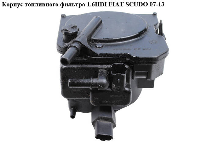 Купить Корпус топливного фильтра 1.6HDI FIAT SCUDO 07-13 (ФИАТ СКУДО ...