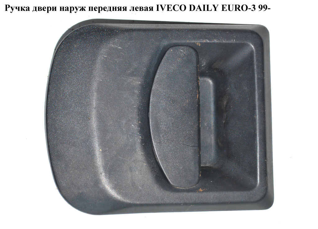 Купить Ручка двери наруж. передняя левая IVECO DAILY EURO-3 99- (ИВЕКО ...