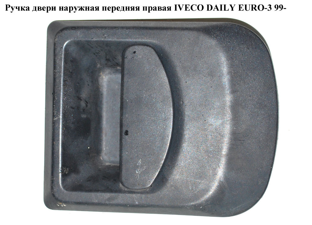 Купити Ручка двері наруж. передня права IVECO DAILY EURO-3 99- (ІВЕКО ...
