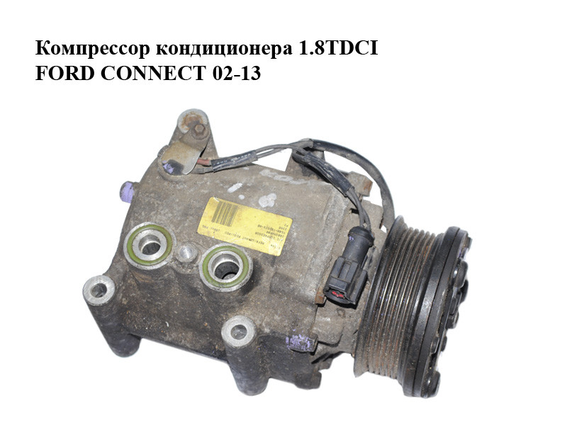 Компрессор кондиционера 1.8TDCI FORD CONNECT 02-13 (ФОРД КОННЕКТ) (YS4H ...