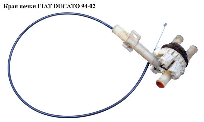 Купить Кран печки пассажир FIAT DUCATO 94-02 (ФИАТ ДУКАТО) (77363342 ...