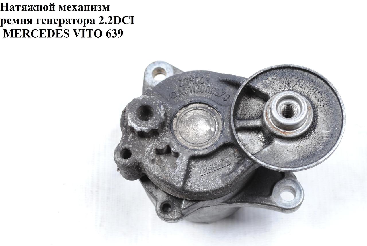 Натяжной Механизм Ремня Генератора 2.2CDI MERCEDES-BENZ VITO 639 03-10 ...