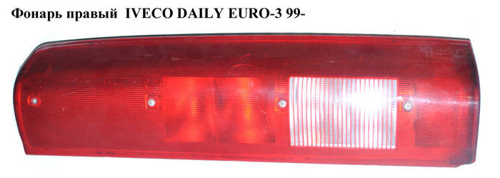 Ліхтар правий IVECO DAILY EURO-3 99- (ІВЕКО ДЕЙЛІ ЄВРО 3) (500319558 ...