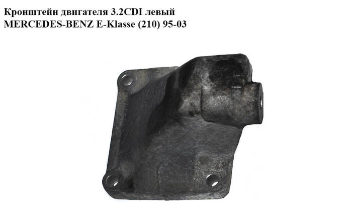 Кронштейн двигуна 3.2 CDI лівий MERCEDES-BENZ E-Klasse (210) 95-03 ...