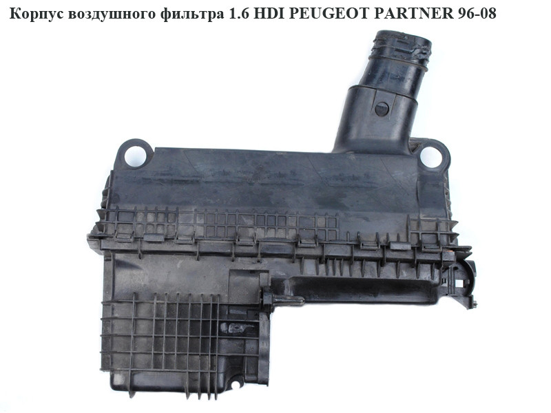 Купить Корпус воздушного фильтра 1.6 HDI PEUGEOT PARTNER 96-08 (ПЕЖО ...