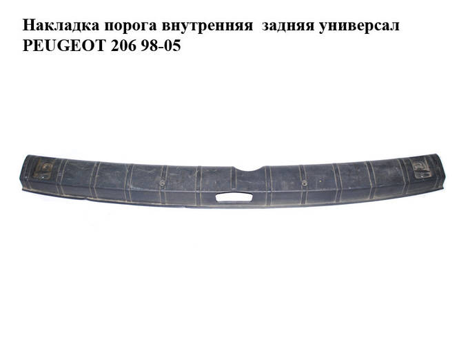 Купить Накладка порога внутренняя задняя универсал PEUGEOT 206 98-05 ...