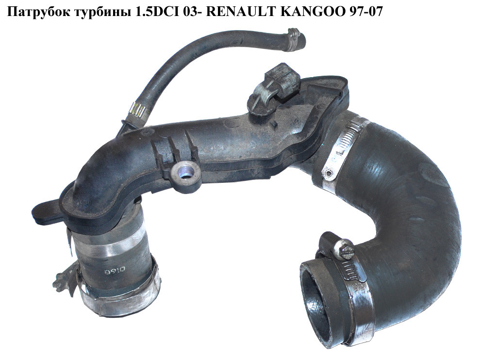 Купити Патрубок турбіни 1.5 DCI 03 - RENAULT KANGOO 97-07 (РЕНО КАНГО ...