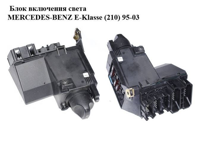 Блок включения света MERCEDES-BENZ E-Klasse (210) 95-03 (МЕРСЕДЕС БЕНЦ ...