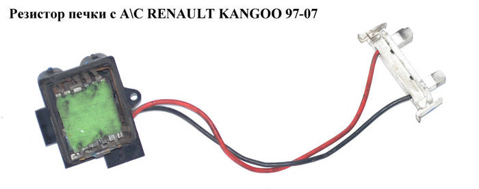 Резистор печки с А/С RENAULT KANGOO 97-08 (РЕНО КАНГО) (7701059206) (ID ...
