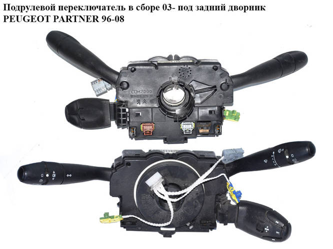 Подрулевой переключатель в сборе 03- под задний дворник PEUGEOT PARTNER ...