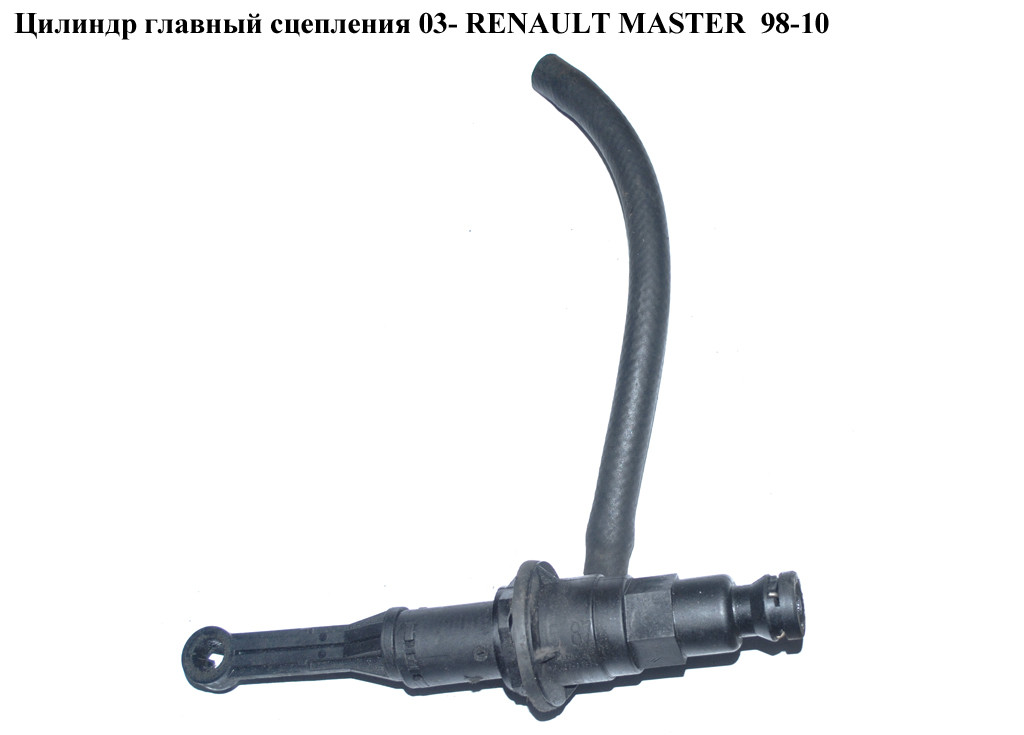 Купить Цилиндр главный сцепления RENAULT MASTER 98-10 (РЕНО МАСТЕР ...