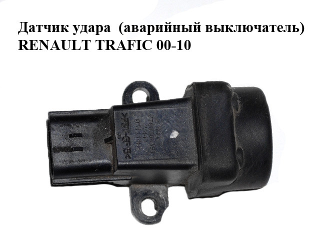 Датчик удара (аварийный выключатель) RENAULT TRAFIC 00-10 (РЕНО ТРАФИК ...