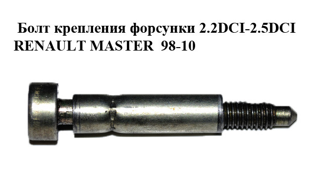Болт кріплення форсунки 2.2 DCI-RENAULT MASTER 2.5 DCI 98-10 (РЕНО ...