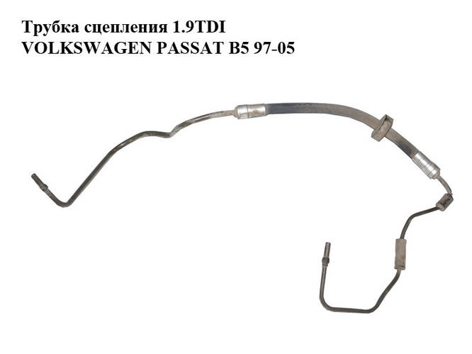 Трубка сцепления 1.9TDI VOLKSWAGEN PASSAT B5 97-05 (ФОЛЬКСВАГЕН ПАССАТ ...