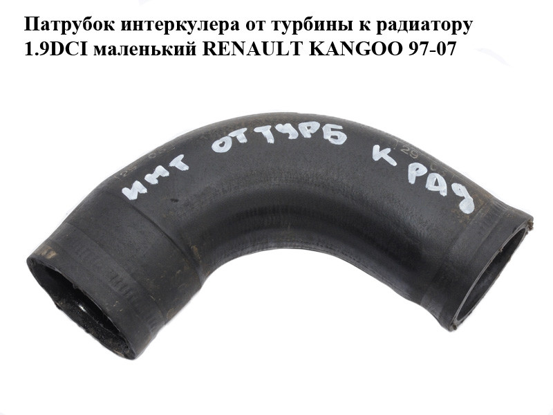 Патрубок інтеркулера від турбіни до радіатора 1.9 DCI маленький RENAULT ...