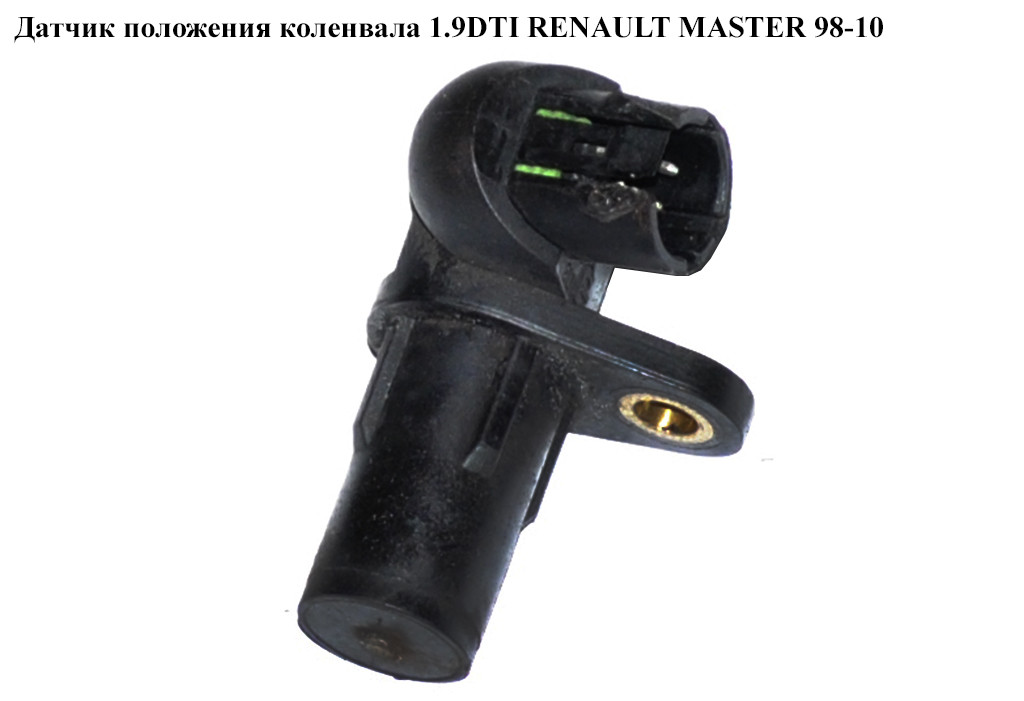 Купити Датчик положення коленвала 1.9 DTI 1.9 DCI RENAULT MASTER 98-10 ...