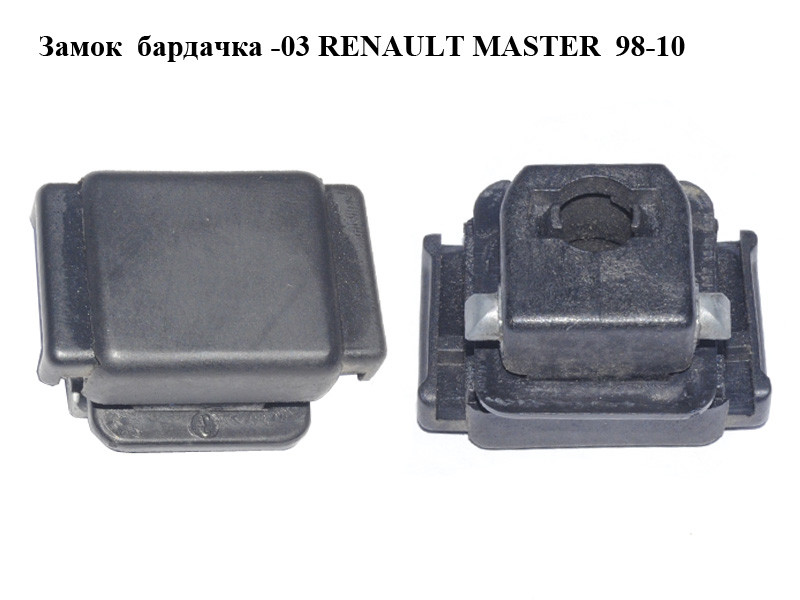 Купити Замок бардачка -03 RENAULT MASTER 98-10 (РЕНО МАЙСТЕР ...