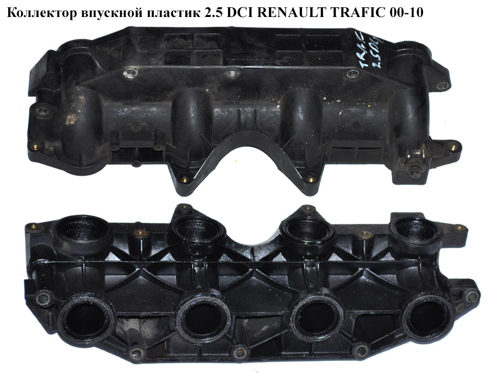 Коллектор впускной пластик 2.5 DCI RENAULT TRAFIC 00-10 (РЕНО ТРАФИК ...