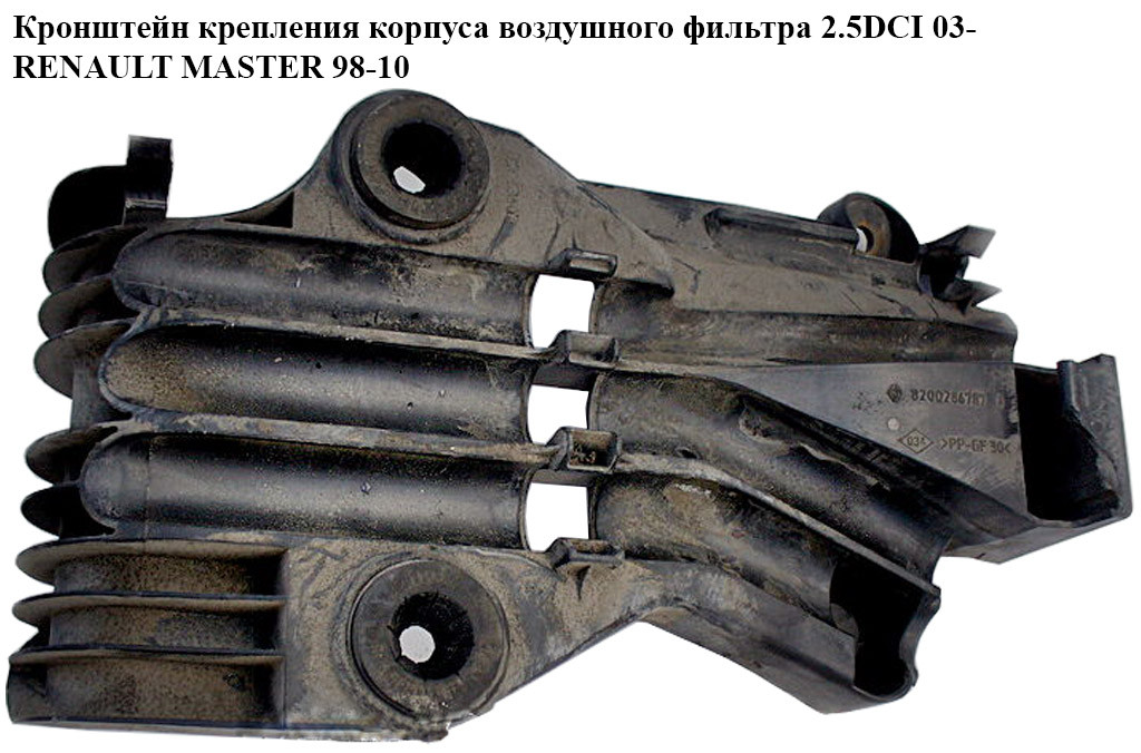 Кронштейн крепления воздушного фильтра 2.5DCI RENAULT MASTER 98-10 ...