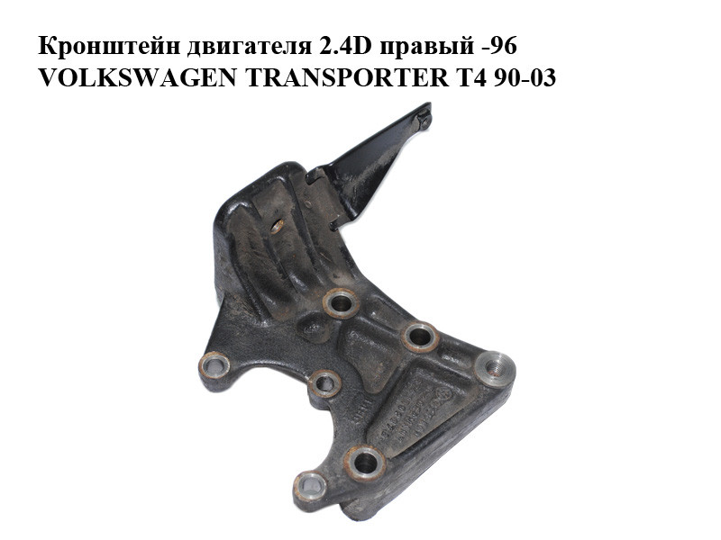Кронштейн Двигателя 2.4D Правый -96 VOLKSWAGEN TRANSPORTER T4 90-03 ...
