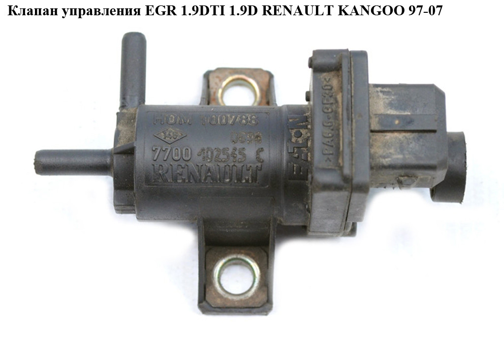 Клапан управління EGR 1.9 DTI 1.9 D RENAULT KANGOO 97-07 (РЕНО КАНГО ...