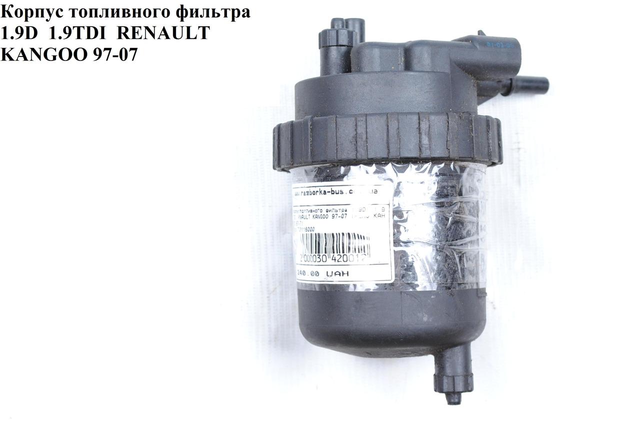 Корпус паливного фільтра 1.9 D RENAULT KANGOO 97-07 (РЕНО КАНГО ...