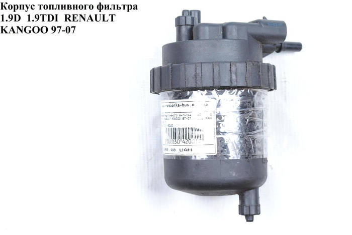 Корпус паливного фільтра 1.9 D RENAULT KANGOO 97-07 (РЕНО КАНГО ...