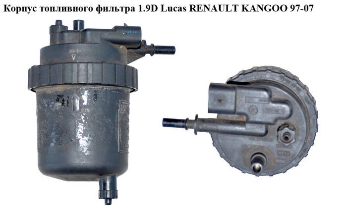 Корпус топливного фильтра 1.9D Lucas RENAULT KANGOO 97-07 (РЕНО КАНГО ...