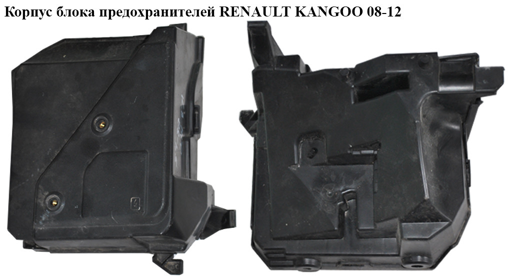 Корпус блока предохранителей RENAULT KANGOO 08-12 (РЕНО КАНГО ...