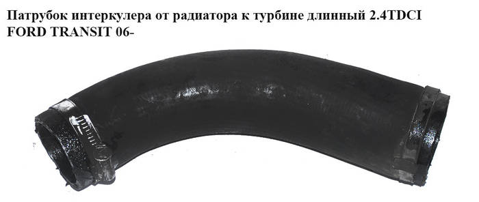 Патрубок интеркулера от радиатора к турбине длинный 2.4TDCI FORD ...