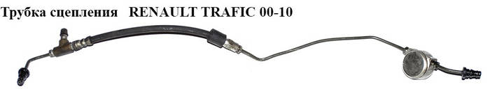 Трубка сцепления RENAULT TRAFIC 00-10 (РЕНО ТРАФИК) (8200860426) (ID ...