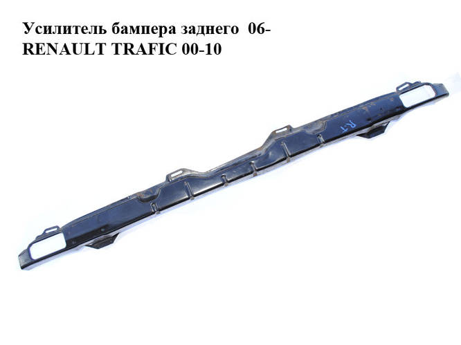 Усилитель бампера заднего RENAULT TRAFIC 00-10 (РЕНО ТРАФИК ...